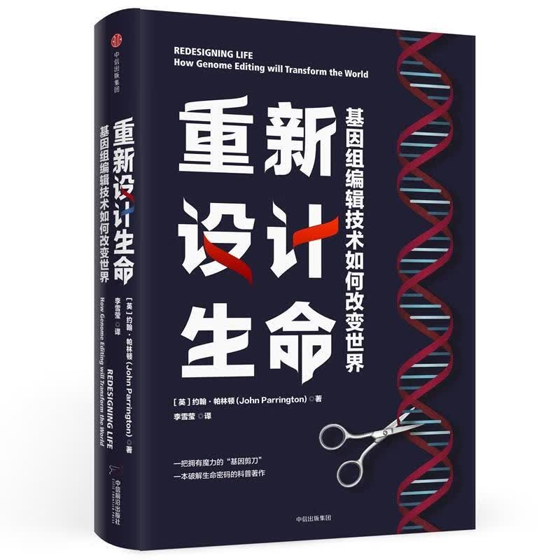 重新设计生命 [英]约翰·帕林顿 中信出版社