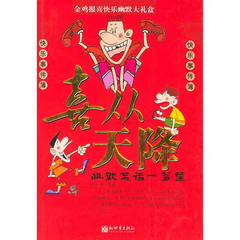 【书】喜从天降 幽默笑话一箩筐