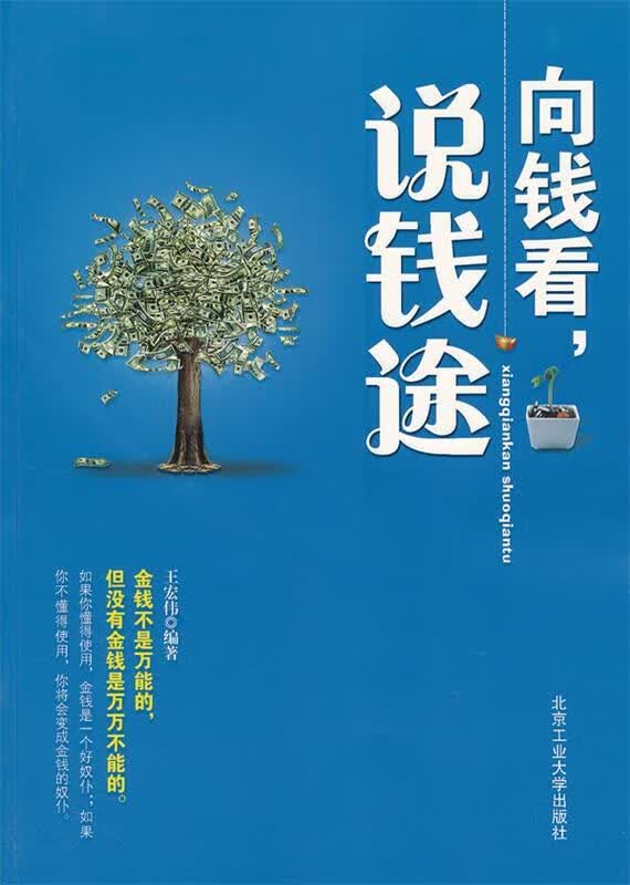 向钱看，说钱途【，放心购买】