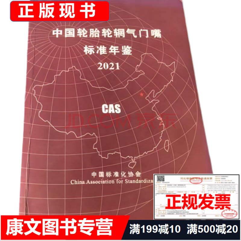 2023中国轮胎轮辋气门嘴标准年鉴 2021中国轮胎轮辋气门嘴标准年鉴
