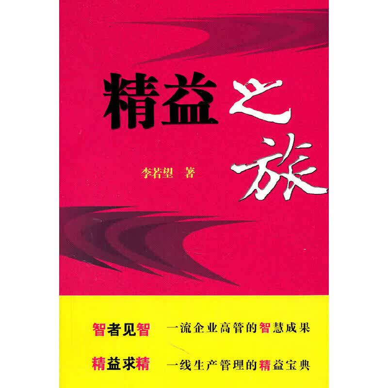 精益之旅