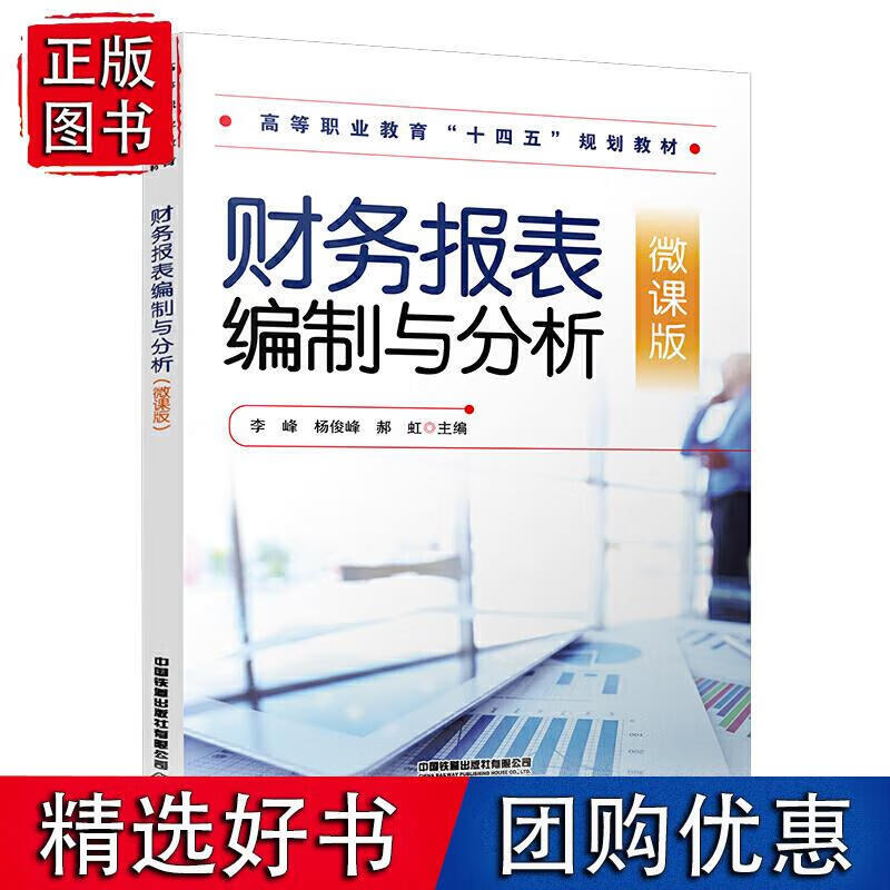 财务报表编制与分析（微课版）