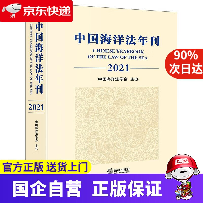 中国海洋法年刊（2021） 中国海洋法学会主办 法律出版社 9787519755744