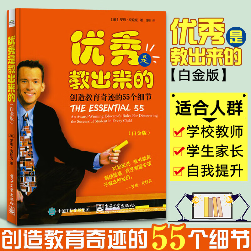优秀是教出来的 创造教育奇迹的55个细节（白金版）罗恩·克拉克 55条教学心得班规提高孩子学成绩