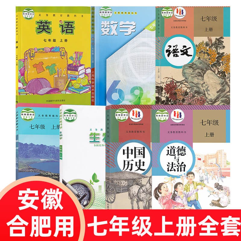 【安徽合肥专用】初中七年级上册全套课本人教版七年级上册语文书历史政治沪科版数学书外研版英语苏教版生物星球版地理初一上册教材书全套七年级上册全套 七年级上册全套
