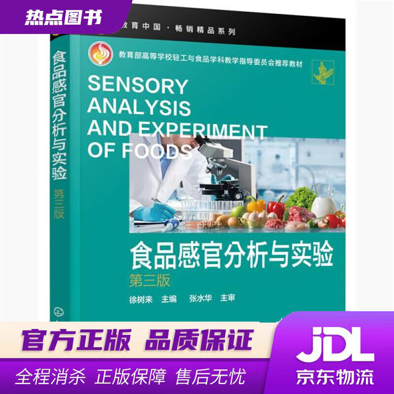 食品感官分析与实验 徐树来 主编 化学工业出版社