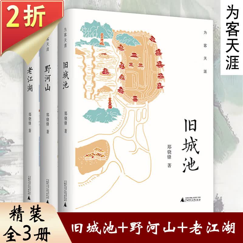 【2折】历史人文地理系列：为客天涯(3册) 旧城池+老江湖+野河山(精装)