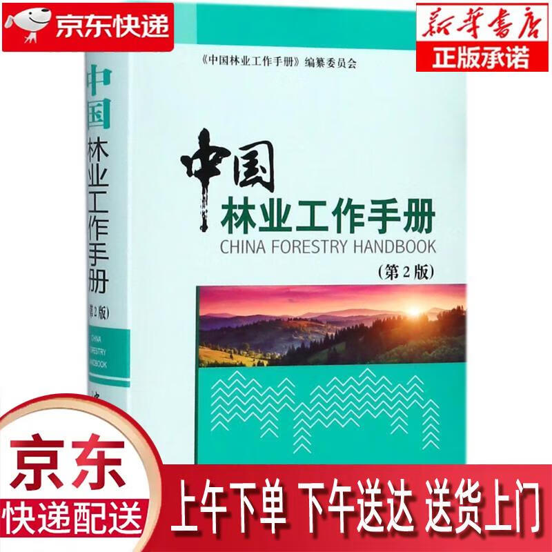 中国林业工作手册（第2版） 《中国林业工作手册》编纂委员会 中国林业出版社 《中国林业