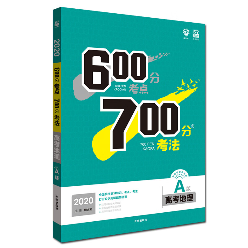 理想树 67高考 2020A版 600分考点 700分考法 A版 高考地理 高考一轮复习用书