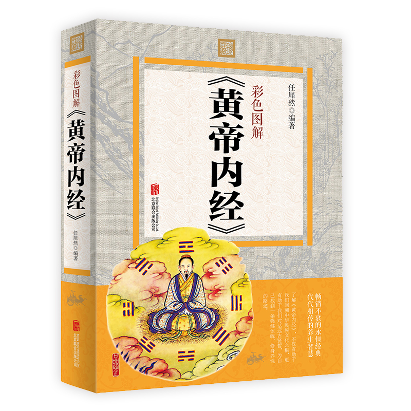 黄帝内经 （彩色图解 白话版 全注全译）中医养生书籍