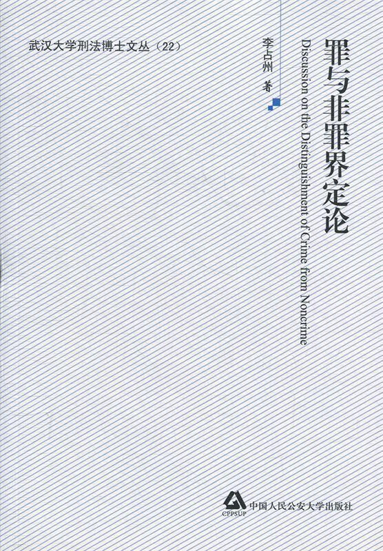 罪与非罪界定论 李占洲 著 中国人民公安大学出版社 9787565304668