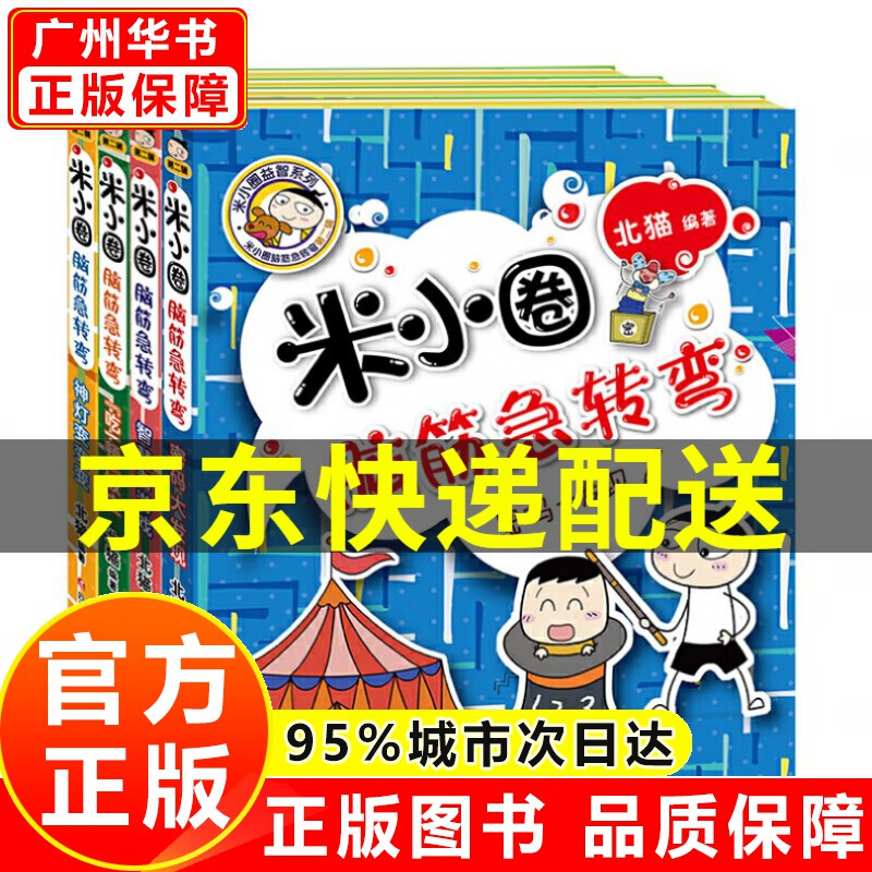 米小圈脑筋急转弯（第二辑）(套装共4册） 《智慧者游戏》《神灯变变变》《密码大发现》 现货