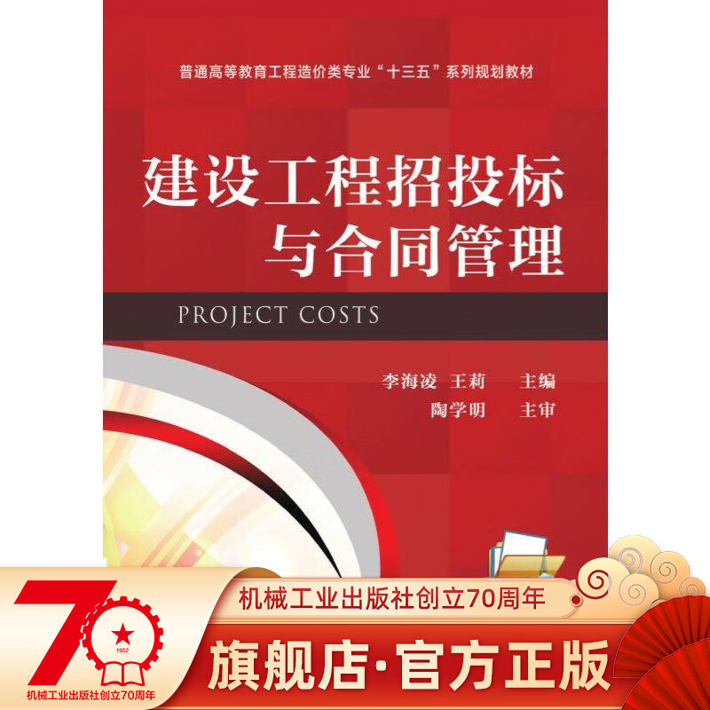 建设工程招投标与合同管理 李海凌 普通高等教育工程造价类专业“十三五”系列规划教材机械工业出版社