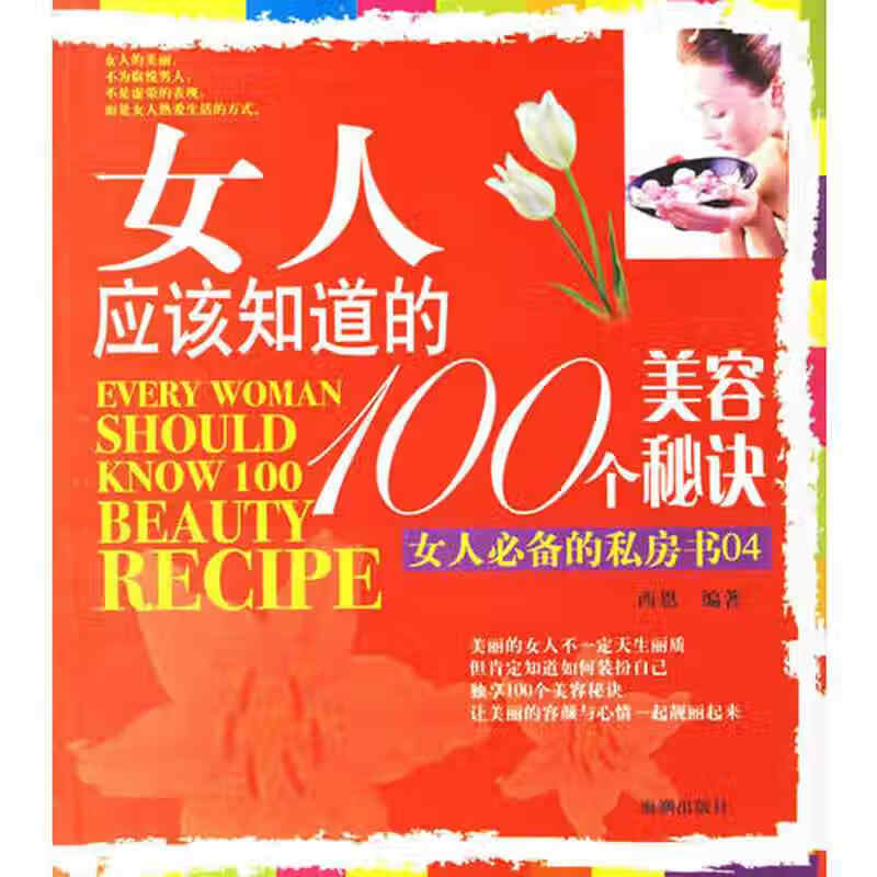 女人应该知道的100个美容秘诀【特惠】