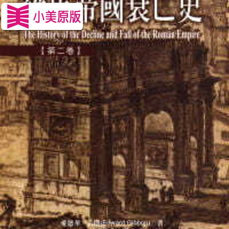 现货 吉朋 罗马帝国衰亡史第二卷 联经出版公司 原版进口书