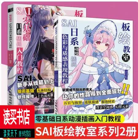 /板绘教室/SAI零基础日系动漫插画入门教程+SAI日系动漫插画色彩与质感表现教程/漫画板绘技法教程学画漫画日系动漫人物绘画H