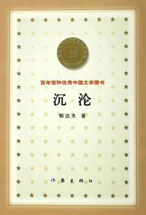 沉沦 郁达夫【书】