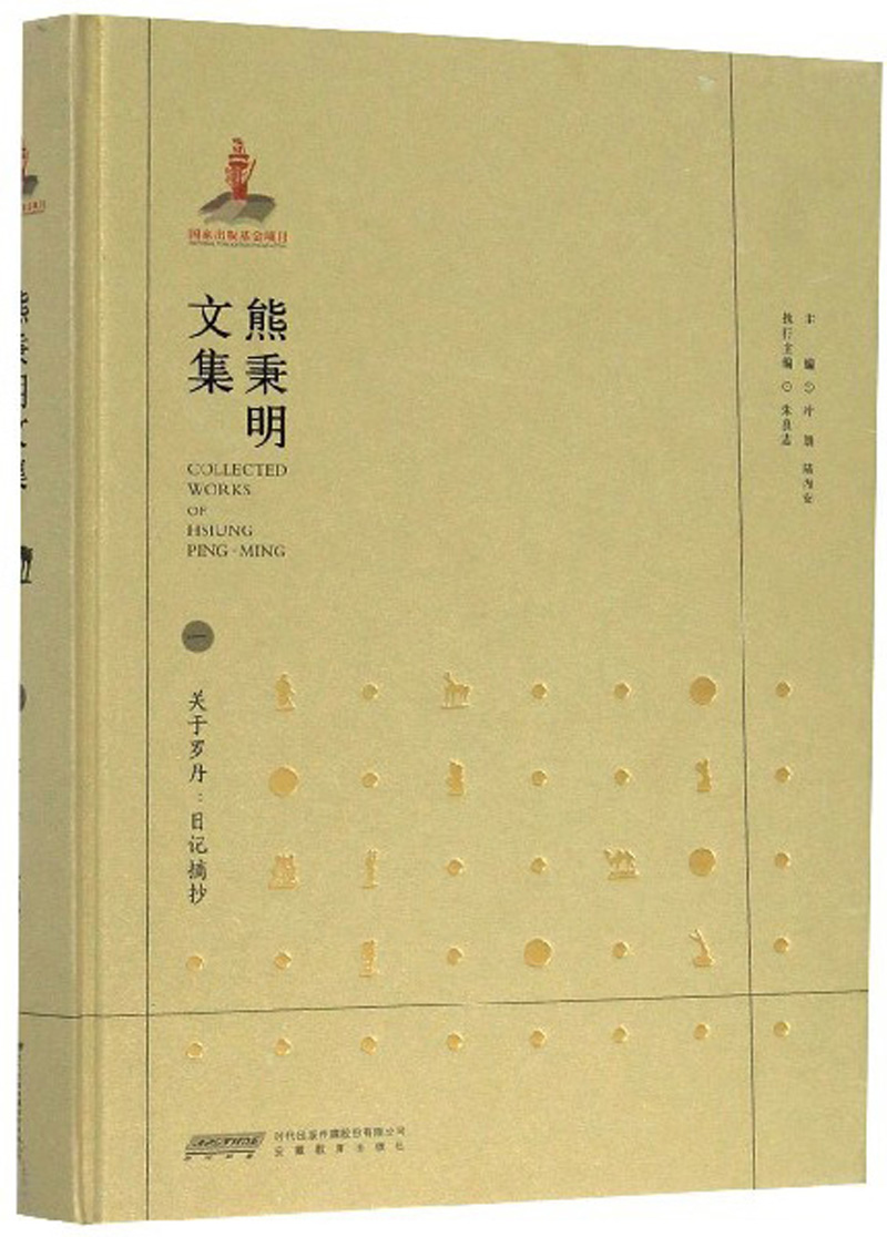 熊秉明文集:一:1:关于罗丹：日记摘抄 艺术 熊秉明 安徽教育出版社 9787533687687 书籍