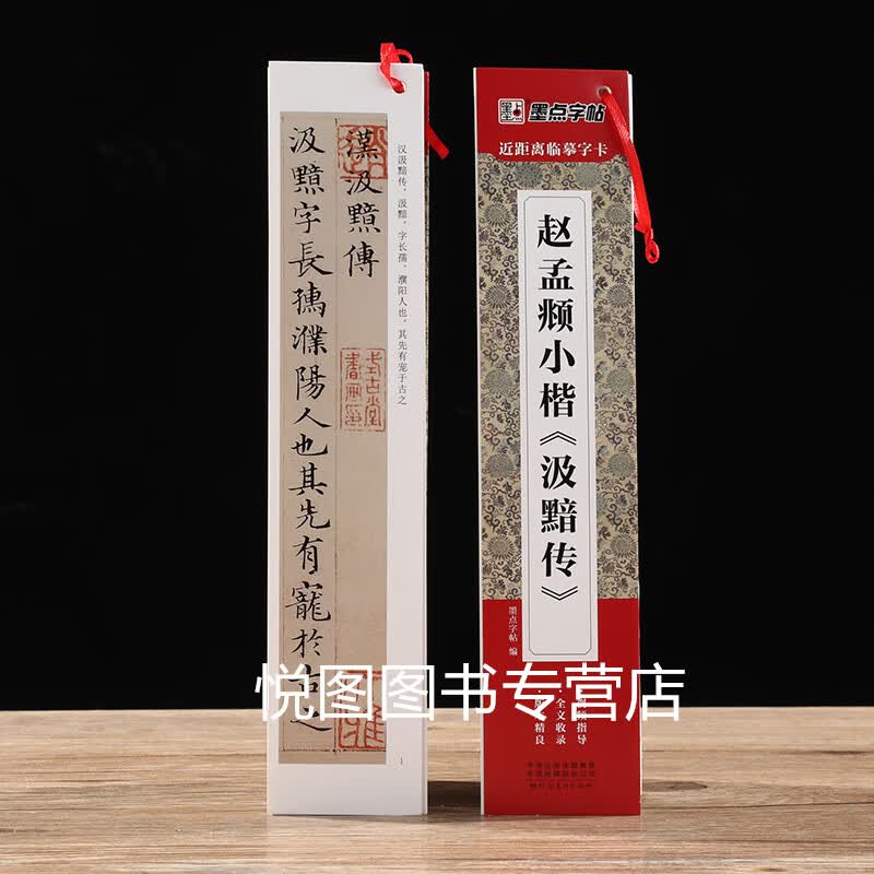 赵孟頫小楷汲黯传 近距离临摹字卡 全文原碑帖赵孟俯楷书碑帖附视频指导学生成人毛笔书法字帖初学临摹入门练字帖