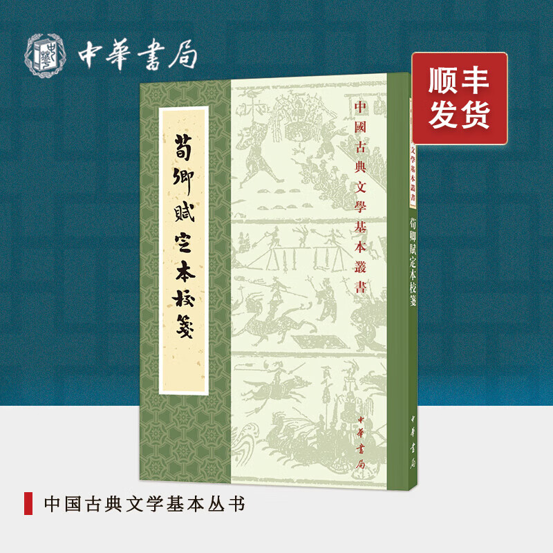 荀卿赋定本校笺--中国古典文学基本丛书