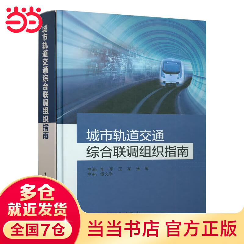 城市轨道交通综合联调组织指南