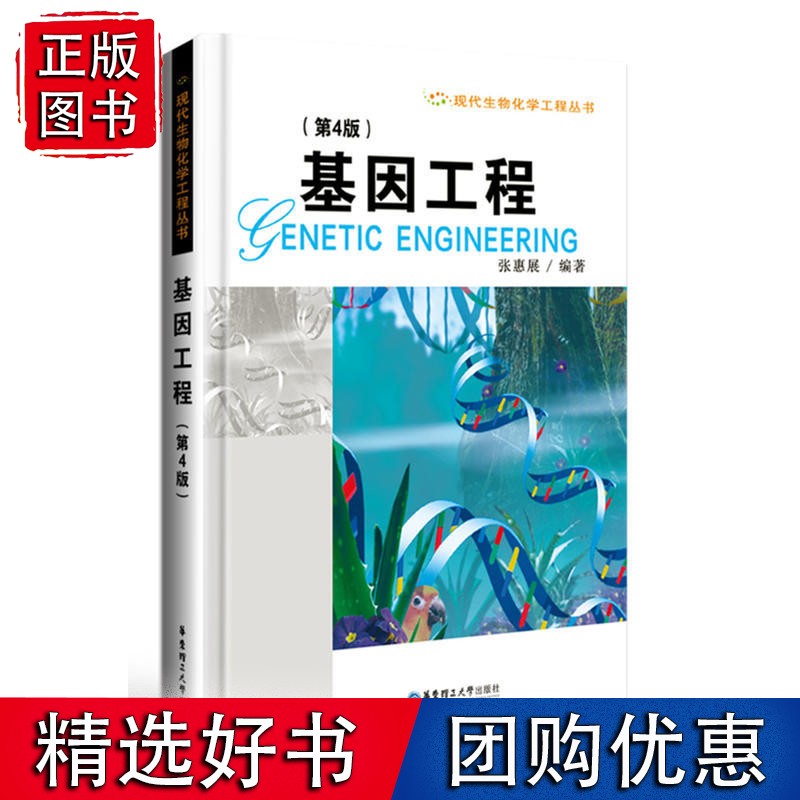基因工程（第4版）