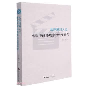 书籍 从环境到人文 高红樱著 天津社会科学院出版社