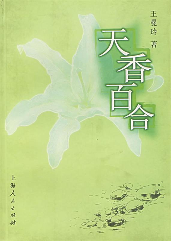 天香百合 王曼玲 著
