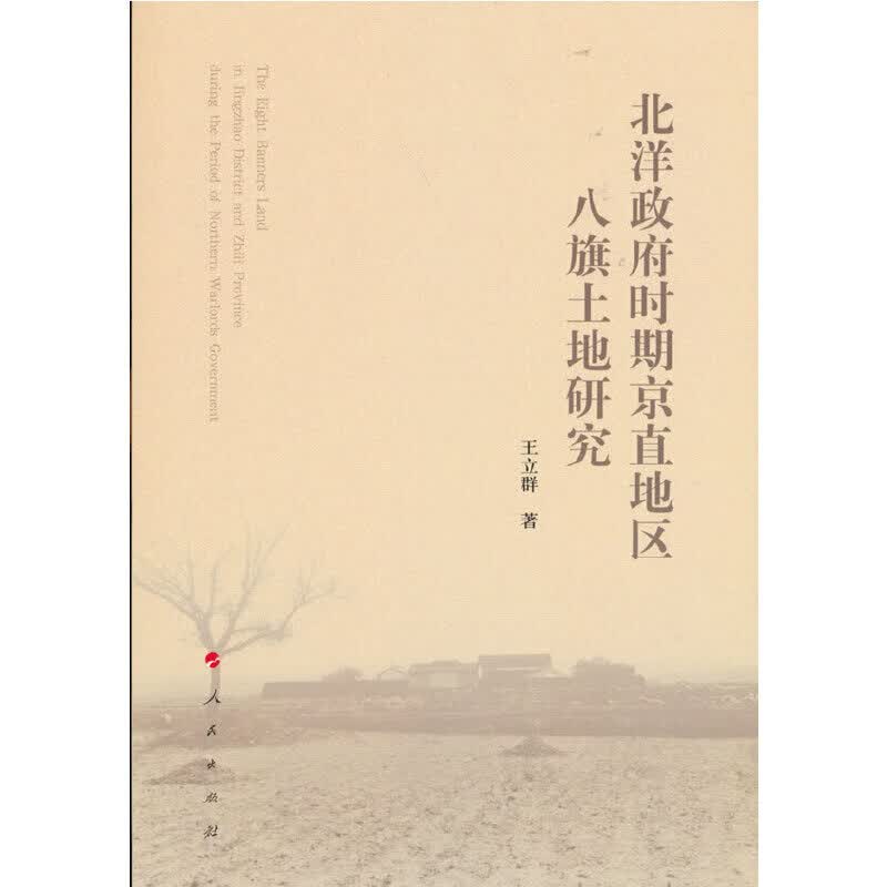 北洋政府时期京直地区八旗土地研究