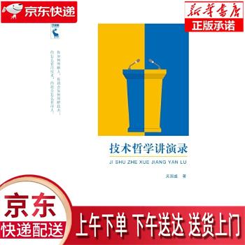 【新华畅销图书】技术哲学讲演录 吴国盛 中国人民大学出版社
