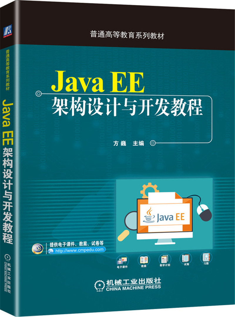 Java EE架构设计与开发教程