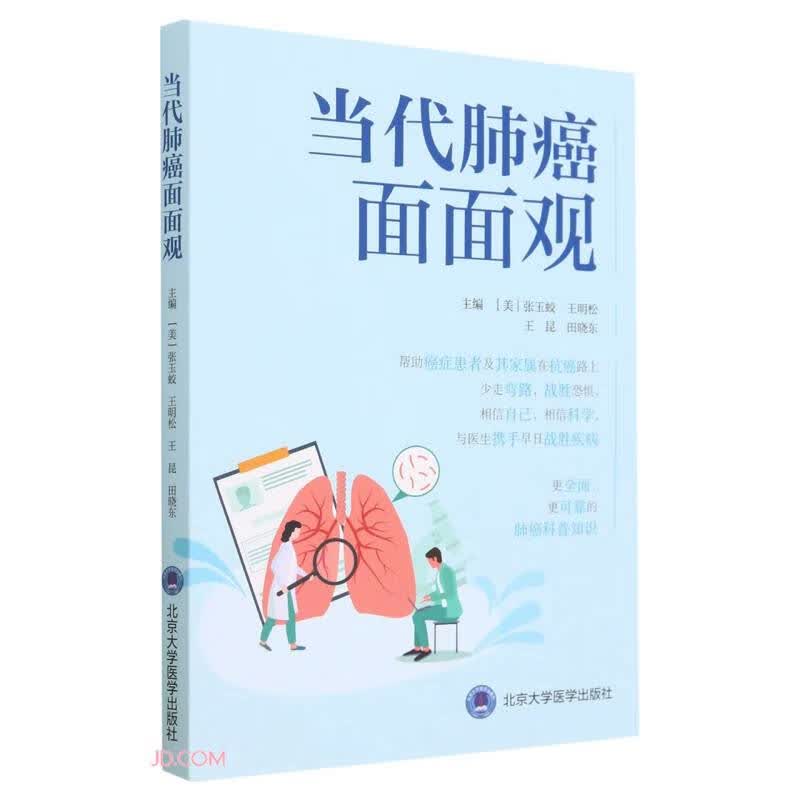 当代肺癌面面观