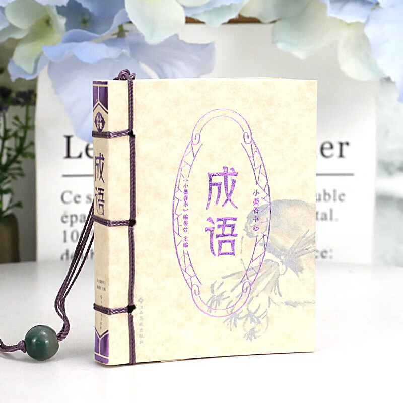 小墨香书全套20册袖珍迷你口袋书籍金刚经文道德经黄帝内经孙子兵法与三十六计小学生唐诗宋词三字经弟 小墨香书成语