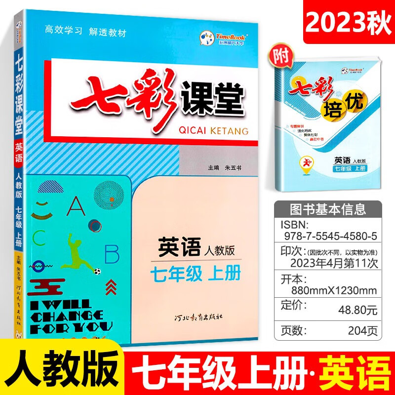 2023秋 七彩课堂七年级 英语上册（人教版）