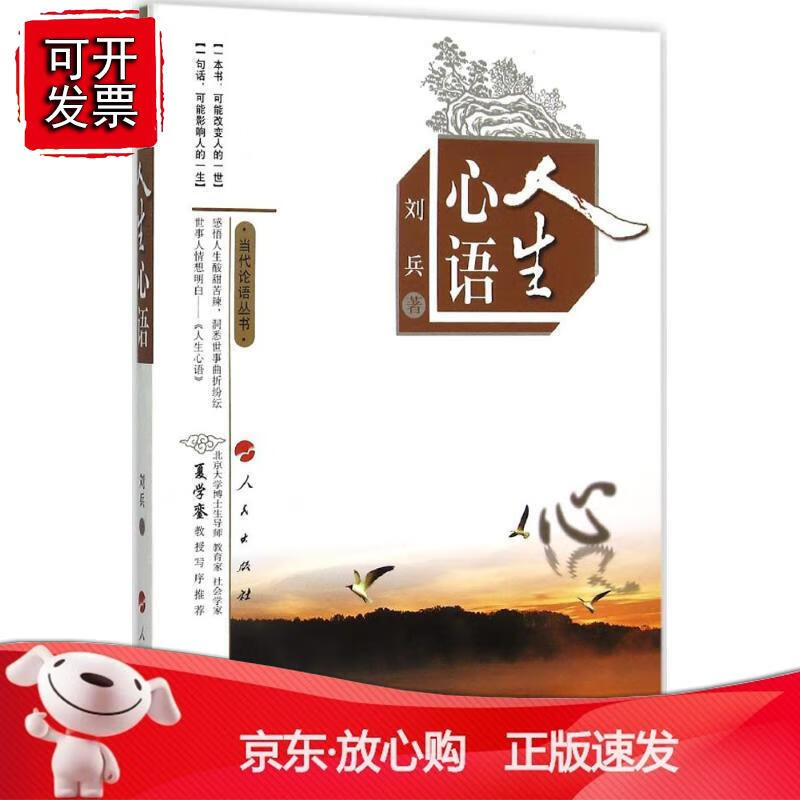 人生心语（当代论语丛书）