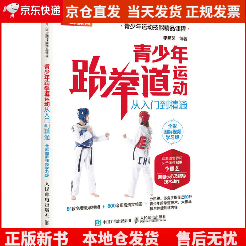 青少年跆拳道运动从入门到精通 全彩图解视频学习版(人邮体育出品)《现货速发》，