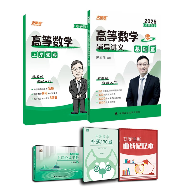 2025汤家凤考研数学高数讲义零基础篇+赠品 共5本