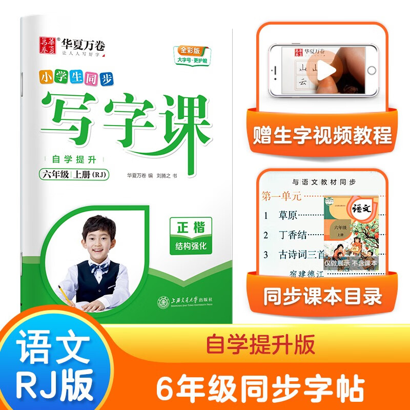 华夏万卷六年级上册语文同步练字帖小学生自学提升同步写字课6年级人教版书法本 天天练描红本书法本控笔训练笔顺笔画字帖