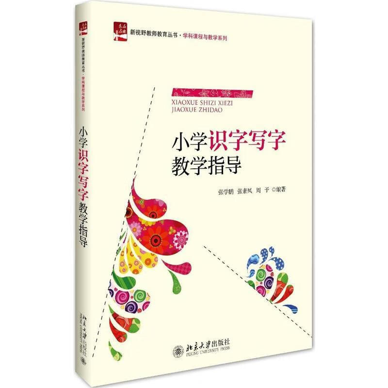 小学识字写字教学指导