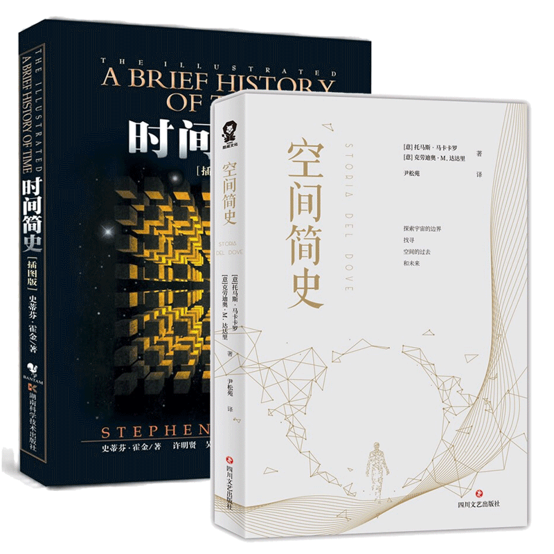 时间简史+空间简史 空间简史量子宇宙平行宇宙天文学宇宙大爆炸奇点黑洞科普类书籍物理学书籍