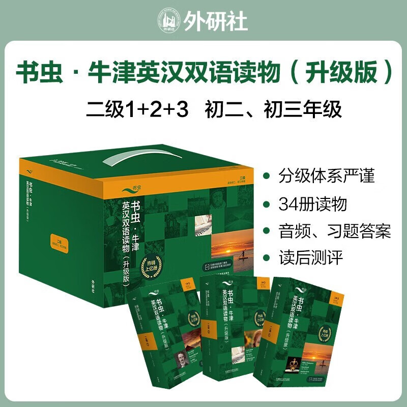 书虫升级版二级1+2+3（3盒共34册）外研社 牛津英汉双语读物 适合初二初三年级  附扫码音频+习题答案+读后测评