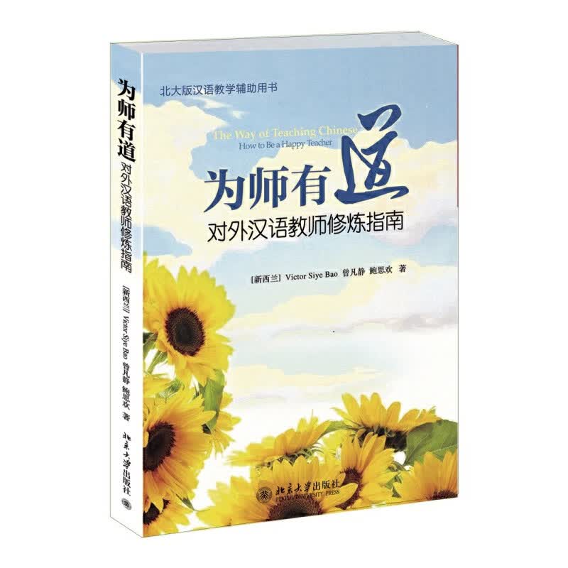 为师有道--对外汉语教师修炼指南