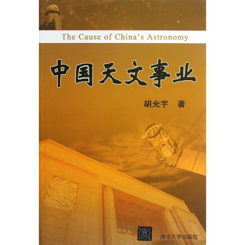 中国天文事业