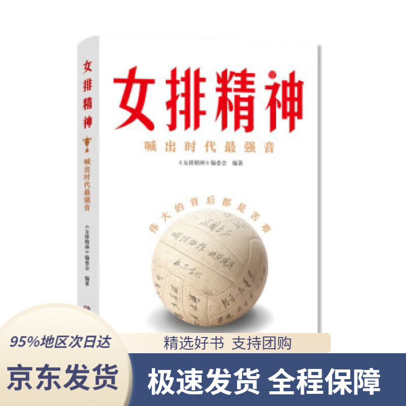【 京东配送 支持团购】女排精神（30个传奇故事，130幅典藏照片，郎平、陈忠和、朱婷等访谈实录，立体呈现中国女排70年《