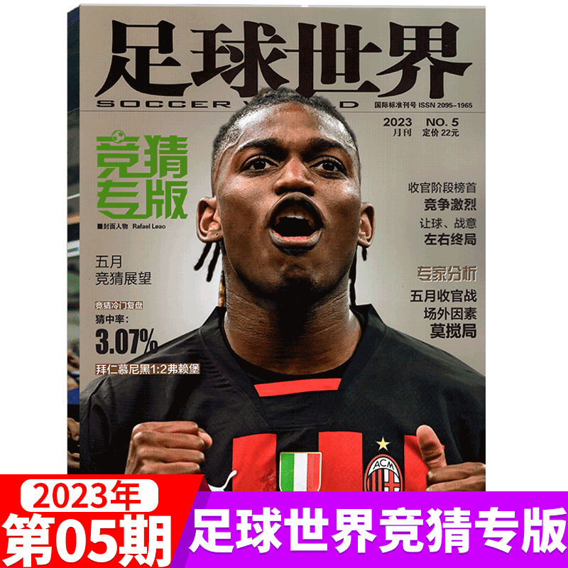 足球世界杂志 2023年第5期