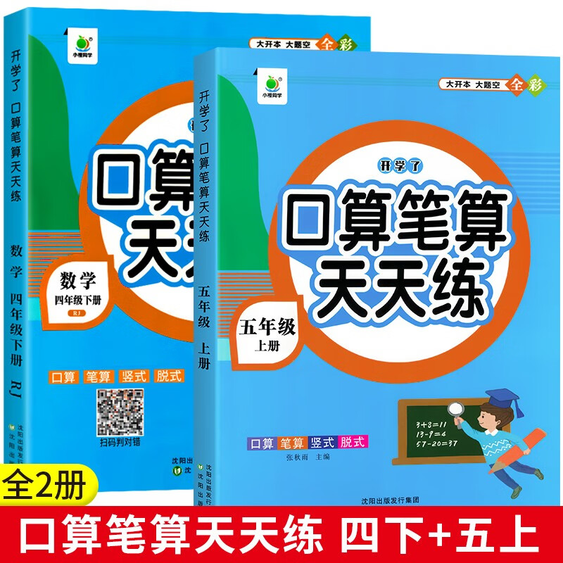 四年级数学计算题强化训练上册下册口算笔算天天练人教版口算题卡每天100道小学4年级数学思维专项训练题心速算竖式计算同步练习册 【四年级下册+五年级上册】口算笔算 小学四年级