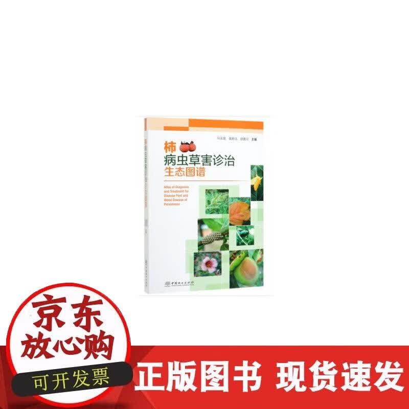 【现货】柿病虫草害诊治生态图谱