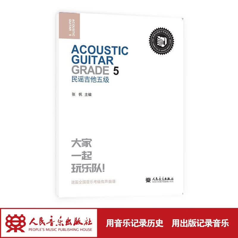 民谣吉他 五级 人民音乐出版社