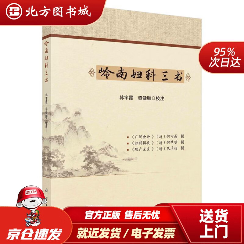 【现货】岭南妇科三书韩宇霞 北方图书城
