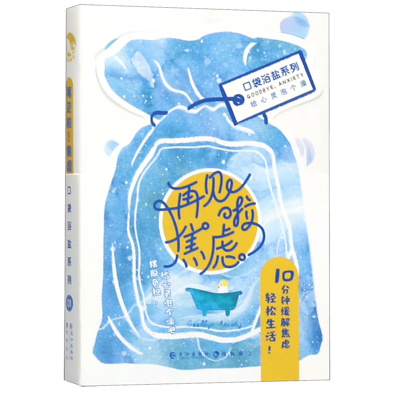 再见啦焦虑/口袋浴盐系列